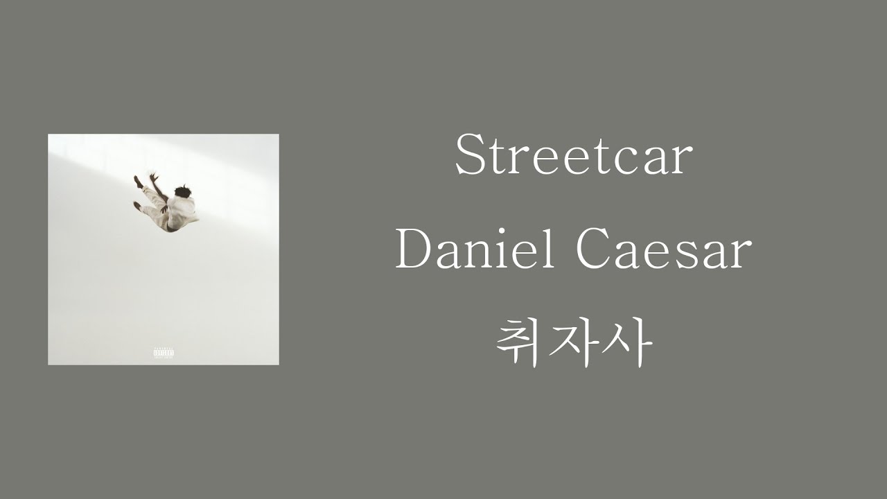 Daniel Caesar - Streetcar [ 가사 / 자막 / 해석 / 번역 ] - YouTube