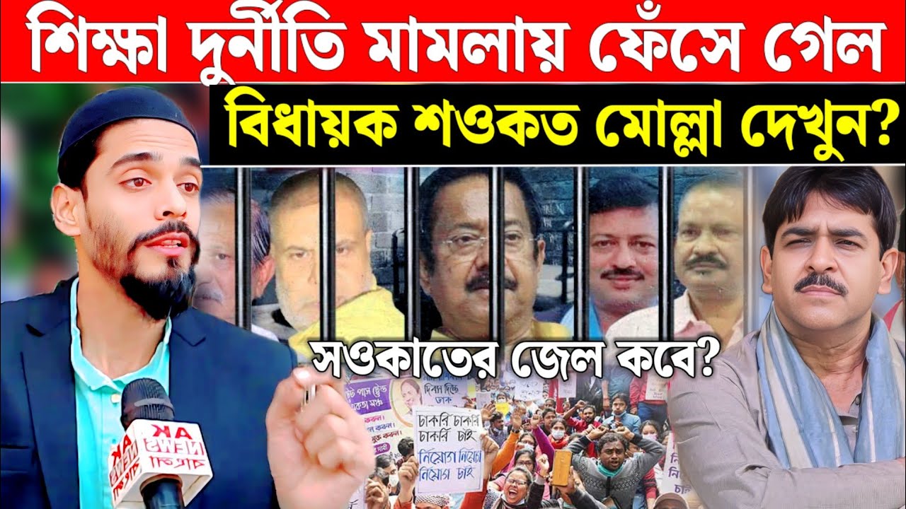শিক্ষা দুর্নীতি মামলায় সওকাতের নাম উঠে এলো? তারপর নওশাদ সিদ্দিকী কি ...