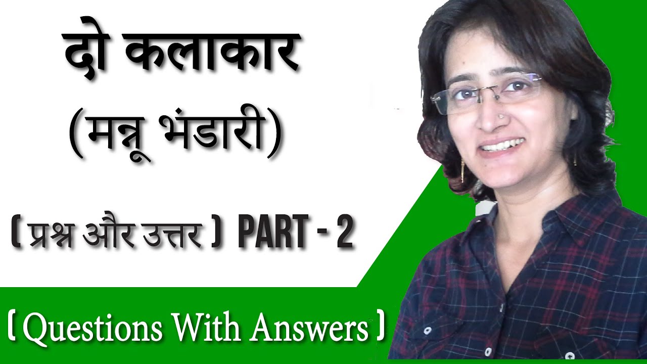 Do Kalakar - Questions With Answers I With Audio I दो कलाकार प्रश्न और ...