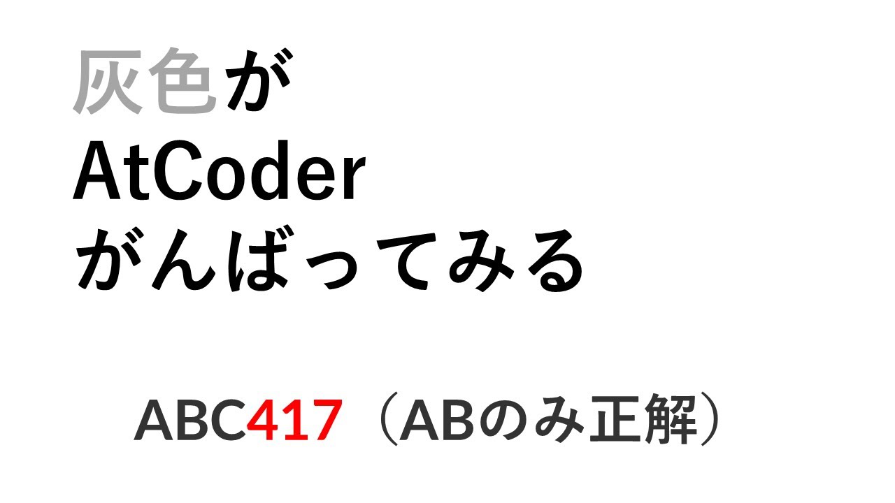 【ABC417】灰色がAtCoder頑張ってみる（AB→正解） - YouTube