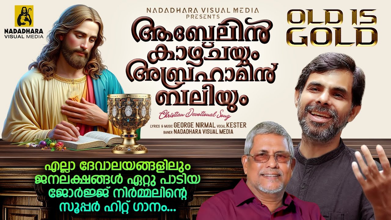 ആബേലിന് കാഴ്ചയും അബ്രഹാമിന് ബലിയും | Christion Devotional | Kester ...