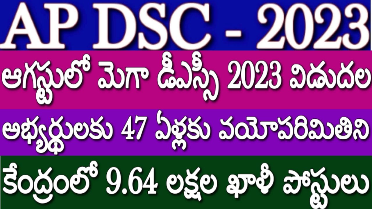 AP DSC-2023 Latest News|Augustలో Mega DSC-2023 విడుదల|47 ఏళ్లకు ...