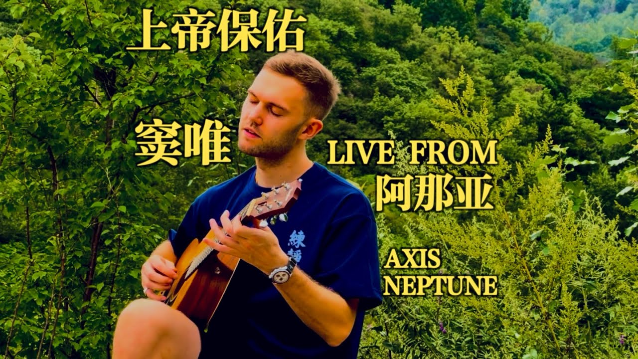 窦唯Douwei - 上帝保佑 God Bless Me (Live from Anaya 阿那亚金山岭） - YouTube