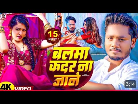 dhanjay dharkan new bhojpuri song 2024ke gana balma kadar na jaane Bali re umariya ke
