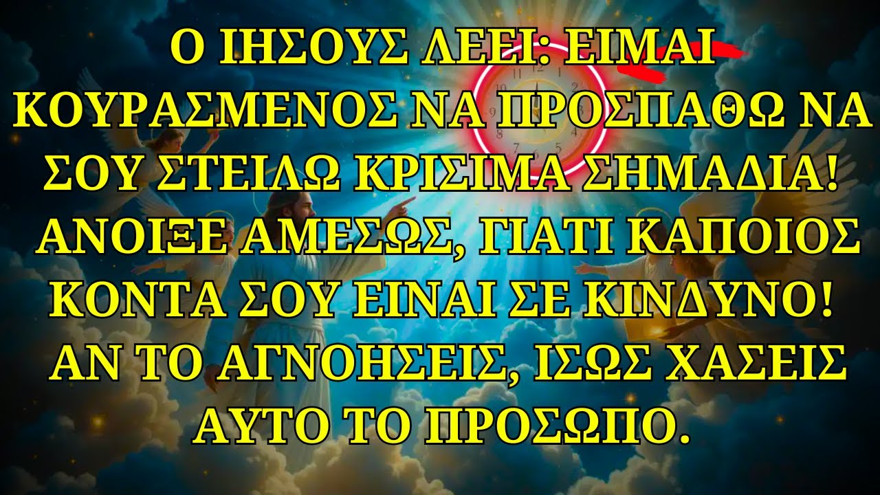🔥 Ο ΘΕΟΣ ΠΡΟΕΙΔΟΠΟΙΕΙ: ΣΕ 1 ΩΡΑ ΘΑ ΣΥΜΒΕΙ ΚΑΤΙ ΣΥΓΚΛΟΝΙΣΤΙΚΟ! ⚠️ ΜΗΝ ...