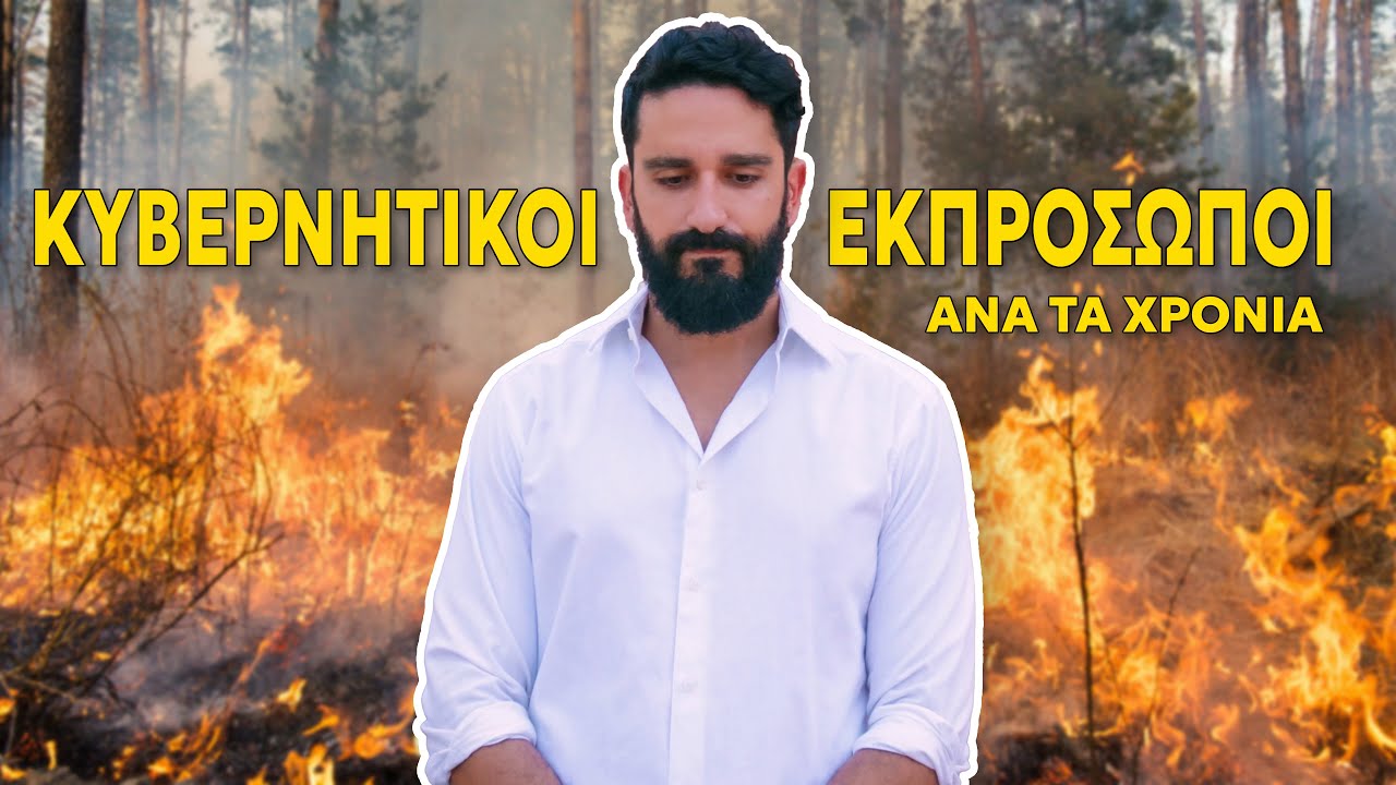 Κυβερνητικοί εκπρόσωποι ανά τα χρόνια - YouTube