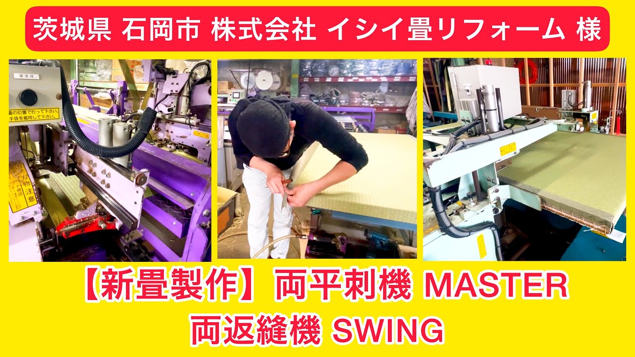 イシイ畳リフォーム 様 ⑨【茨城県】石岡本店 両平刺機 MASTER 両返縫機 SWING 新畳製作 - YouTube