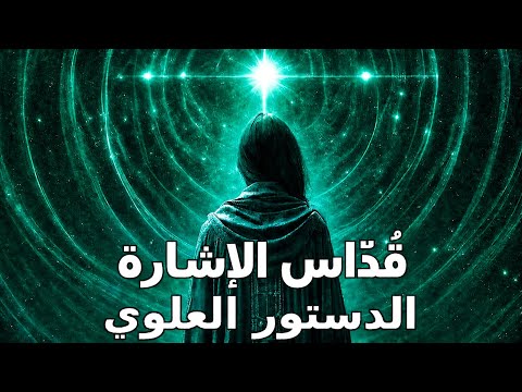 العلويون: قُدّاس الإشارة | الدستور العلوي النُّصيري - قراءة وشرح عرفاني (القداس الثامن)