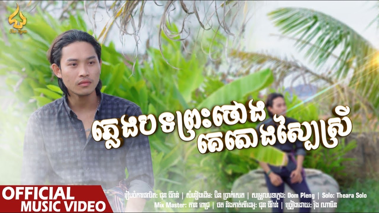 ភ្លេងបទព្រះថោងគេតោងស្បៃស្រី | រ៉ុង ណារើន | CHUN Thyran 9M - YouTube