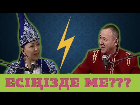 КЕРЕМЕТ АЙТЫС.  АЙНҰР ТҰРСЫНБАЕВА МЕН АЙТАҚЫН БҰЛҒАҚОВ.