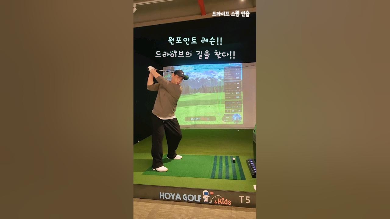 드라이브 스윙 연습 원포인트 레슨 드라이브의 길을 찾다 골프스윙 골프일기 스크린골프 아이언샷 골프레슨 바디턴스윙 프렌즈스크린 드라이브 버디
