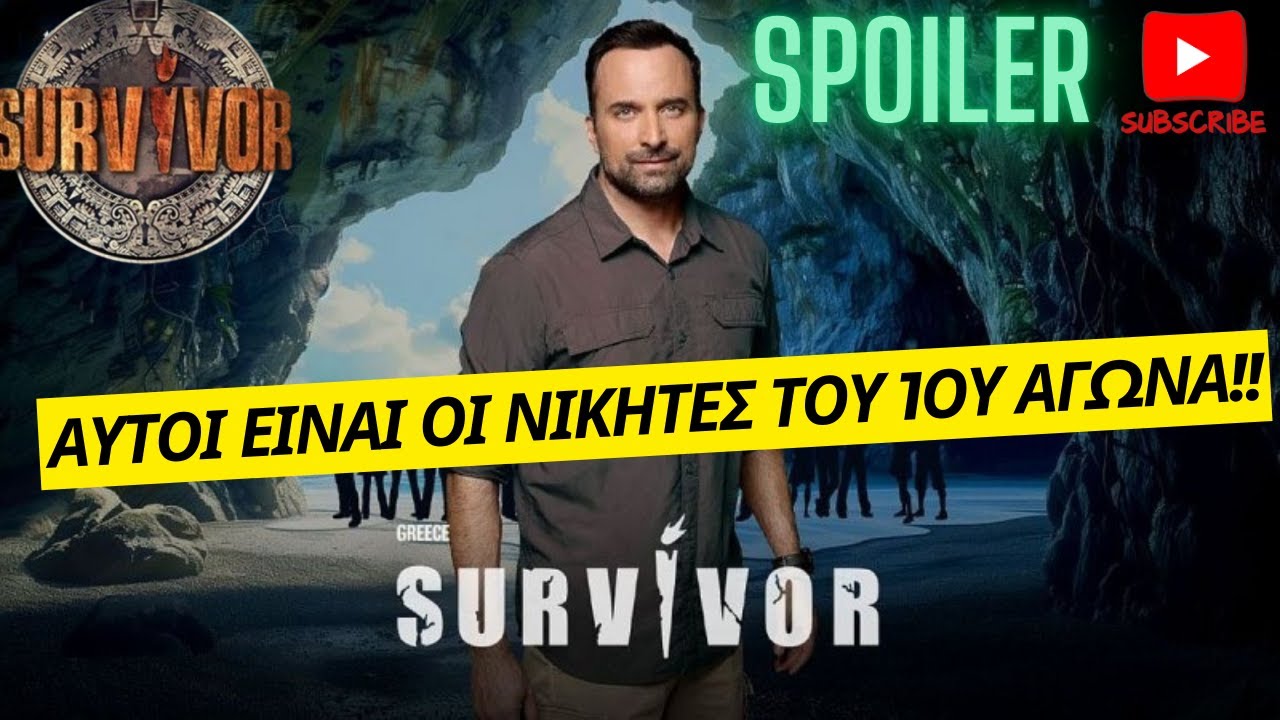 SURVIVOR SPOILER!!ΑΥΤΟΙ ΕΙΝΑΙ ΟΙ ΝΙΚΗΤΕΣ ΤΟΥ 1ΟΥ ΑΓΩΝΑ ΕΠΑΘΛΛΟΥ!16/9 ...
