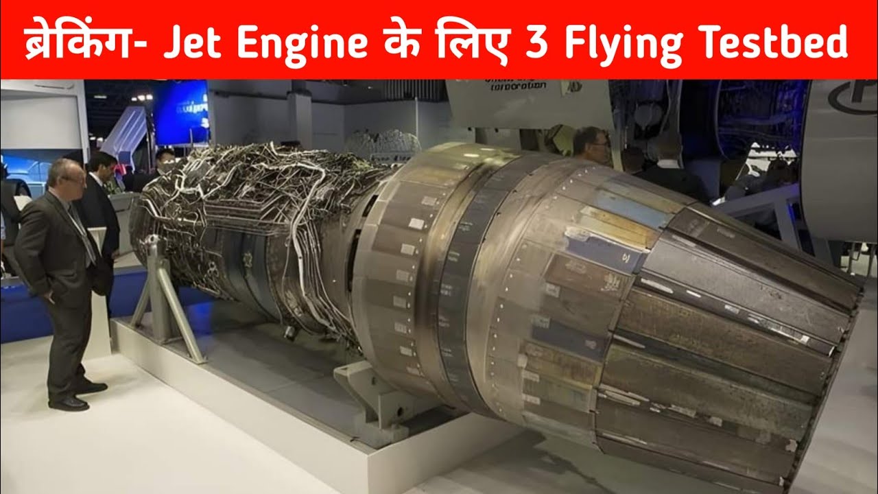 ब्रेकिंग- Jet Engine के लिए 3 Flying Testbed - GTRE 110 Jet Engine ...