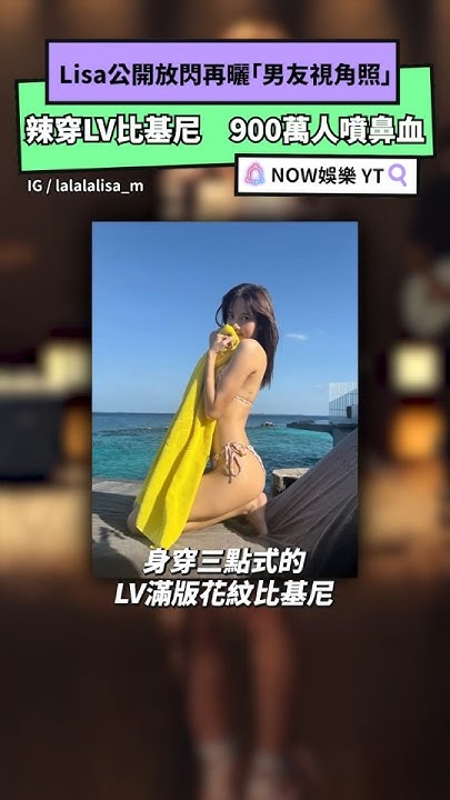 Lisa公開放閃再曬「男友視角照」！辣穿LV比基尼 ｜NOWnews#Lisa#BLACKPINK#Frédéric Arnault - YouTube