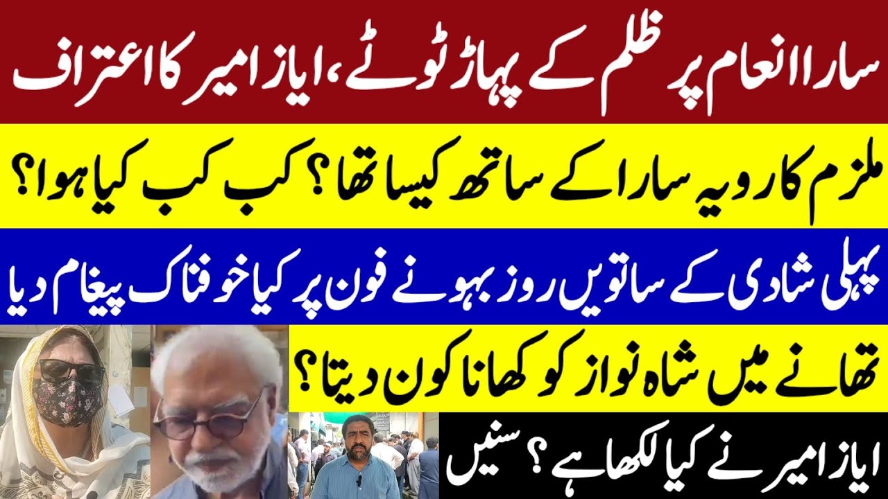 New updates in Sarah case | Ayaz Ameer | Shahnawaz | Samina shah ...