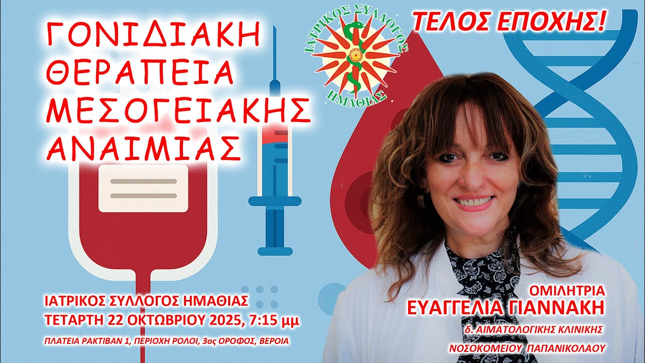 ΓΟΝΙΔΙΑΚΗ ΘΕΡΑΠΕΙΑ ΓΙΑ ΑΣΘΕΝΕΙΣ ΜΕ ΕΞΑΡΤΩΜΕΝΗ ΑΠΟ ΜΕΤΑΓΓΙΣΕΙΣ ...