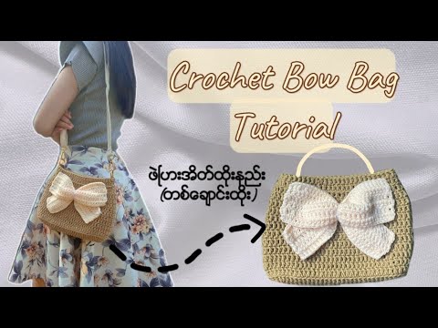 🎀Crochet Cute Bow Bag Tutorial (Perfect for beginners)🎀 - YouTube