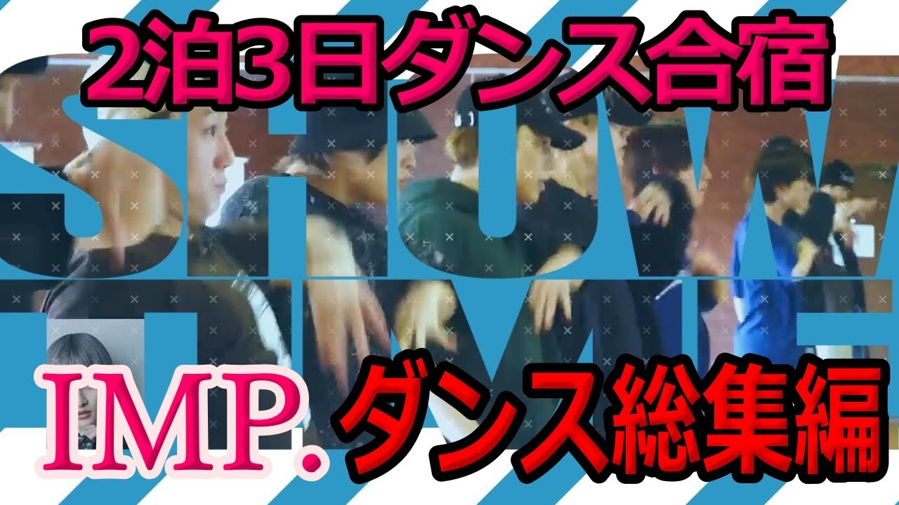 【IMP 】【Dance】2泊3日ダンス合宿 ダンスまとめ 新曲MV風 - YouTube