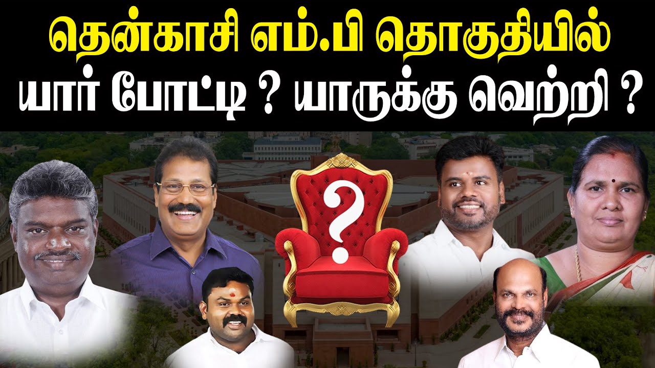 தென்காசி எம்.பி தொகுதியில் யார் போட்டி ? யாருக்கு வெற்றி ? Tenkasi MP ...