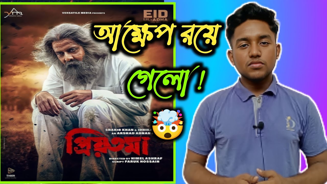 Priyotoma (প্রিয়তমা) - Movie Review Shakib Khan । Edika Paul। Cine ...