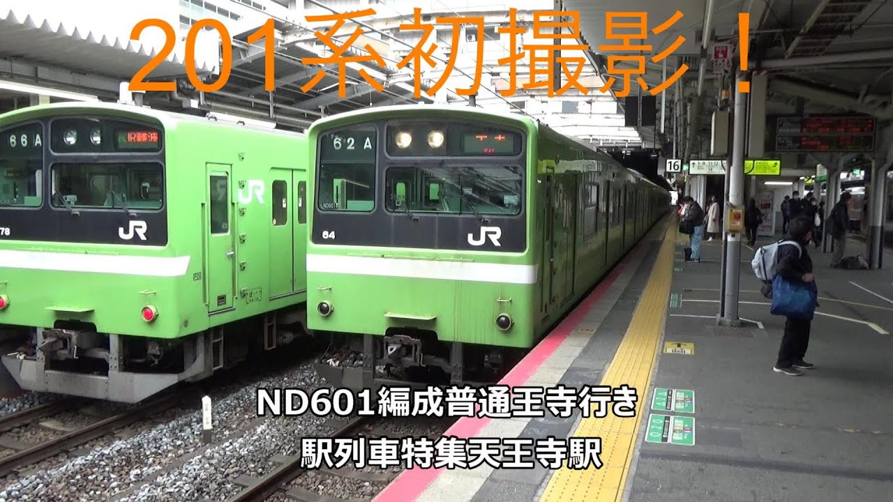 201系初撮影！ND601編成普通王寺行き 駅列車特集 JR大和路線 天王寺駅16番線 その3 - YouTube