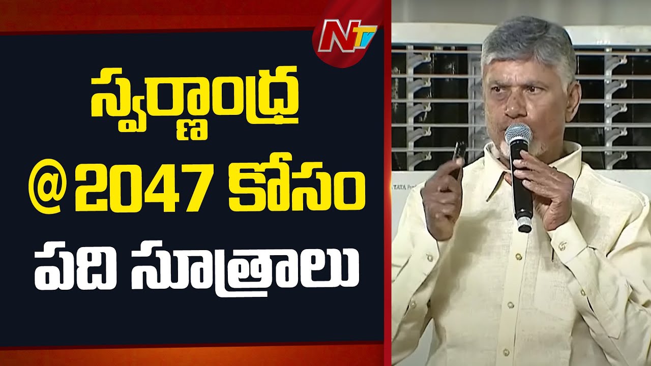Guiding Principles To Achieve Swarnandhra @2047 - CM Chandrababu | Ntv Telugu - YouTube