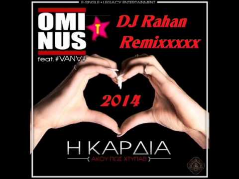 Ominus ft Vana - Η ΚΑΡΔΙΑ ΜΟΥ ΠΩΣ ΧΤΥΠΑΕΙ (DJ Rahan Remix) - YouTube
