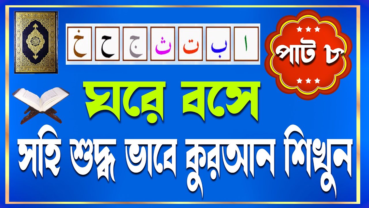 arbir horof read#আরবির হরফ যোগিক শব্দের উচ্চারণ (পার্ট ৮)ঘরে বসে কুরআন ...
