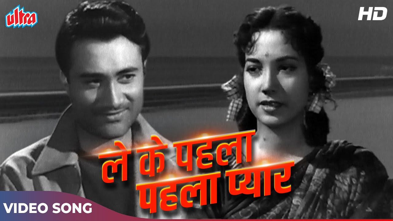 देव आनन्द और शकीला का क्लासिक सॉन्ग : O Leke Pehla Pehla Pyaar (HD ...