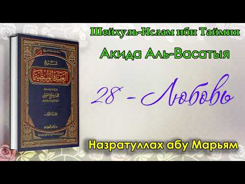Назратуллах Абу Марьям - 28. Любовь. Акида аль-Васатыя