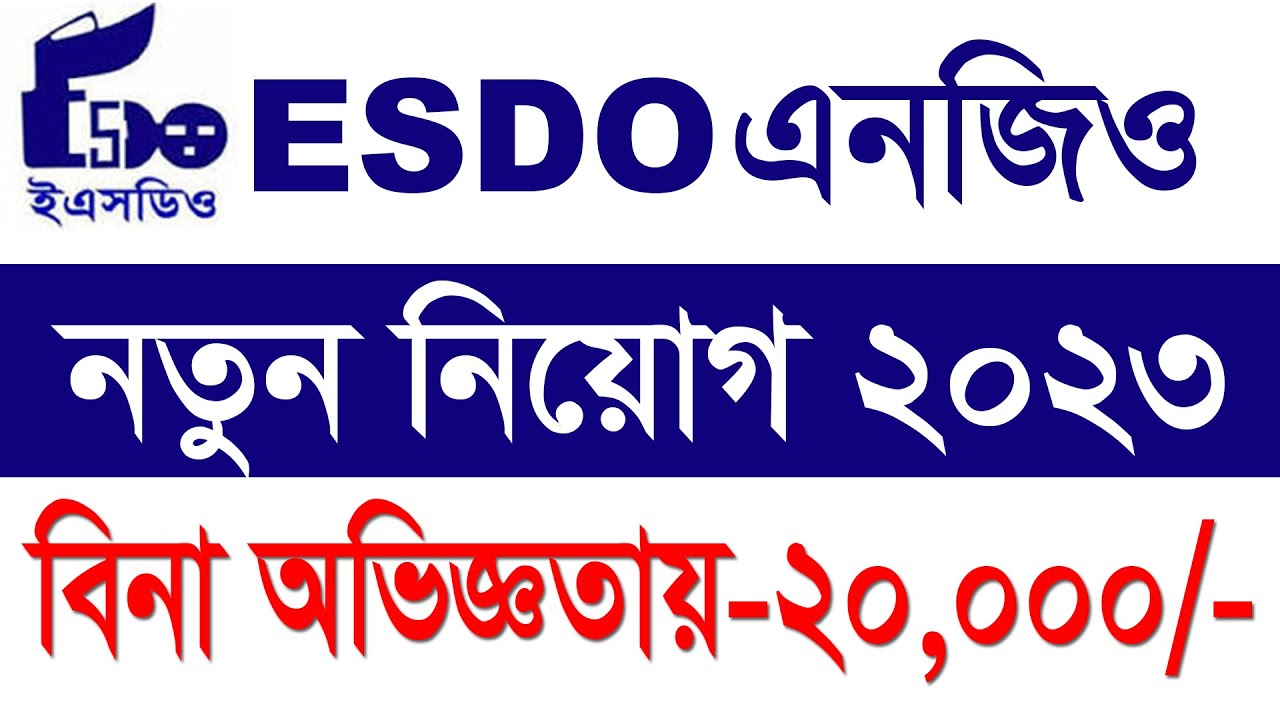 ESDO NGO Job Circular 2023 ইএসডিও এনজিও নিয়োগ ২০২৩ New Job Circular ...