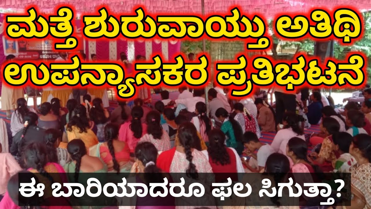 Guest lecture strike start again ||ಮತ್ತೆ ಶುರುವಾಯ್ತು ಅತಿಥಿ ಉಪನ್ಯಾಸಕರ ...
