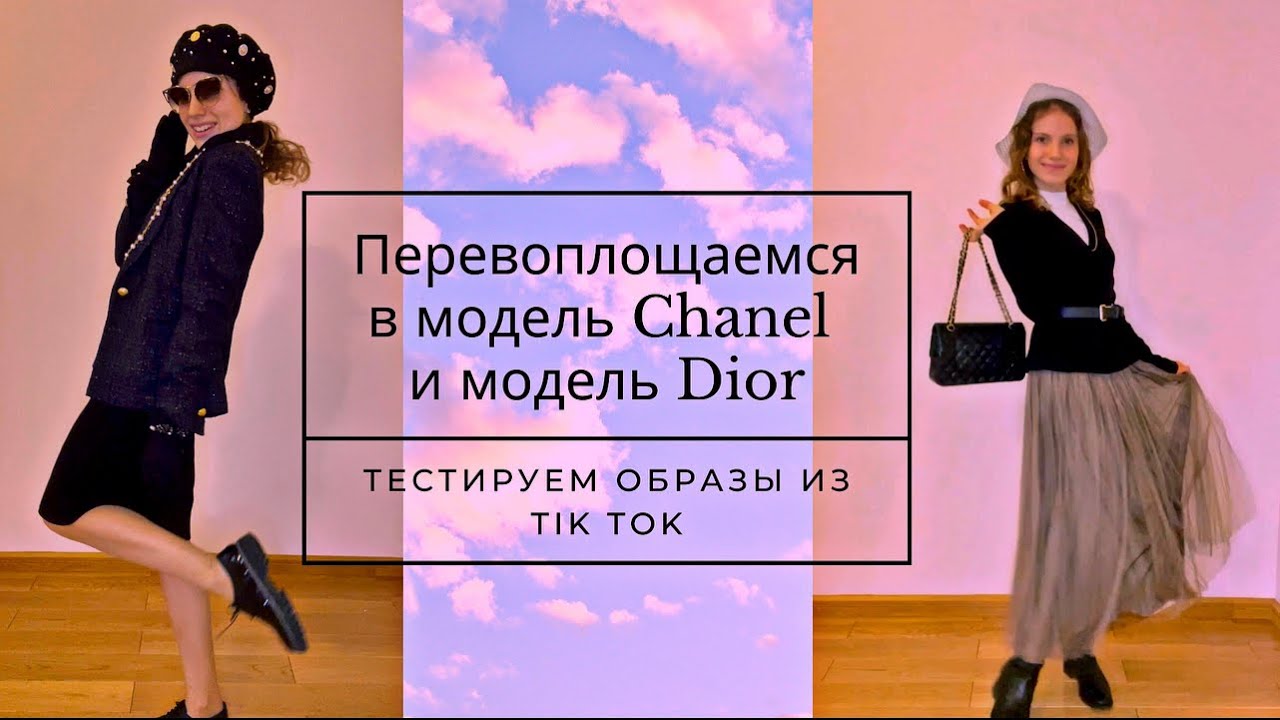 Превращаемся в модель Chanel и модель Dior/ Тестируем образы из Tik Tok ...