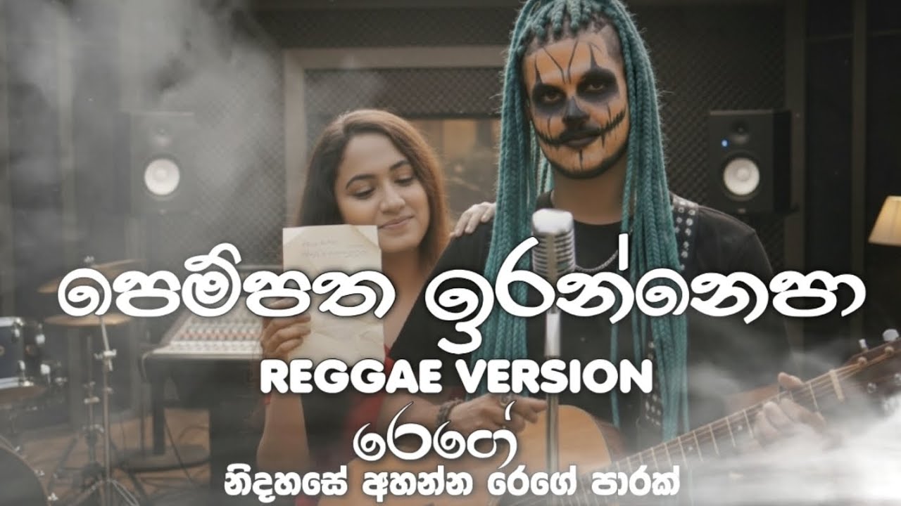 Pempatha Irannepa (පෙම්පත ඉරන්නෙපා) BEST REGGAE COVER SINHALA | Ajith ...