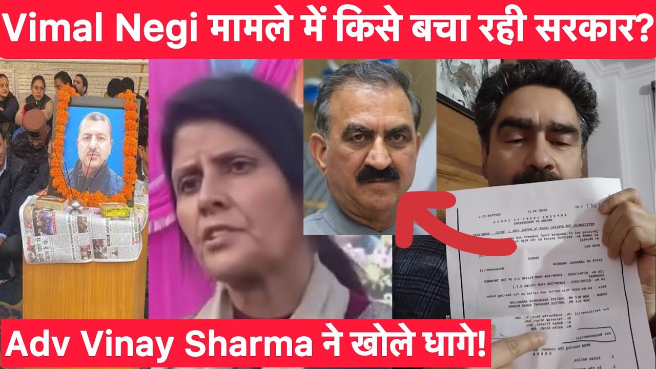 Vimal Negi मामले में किसे बचा रही सरकार? Adv Vinay Sharma ने समझाए ...