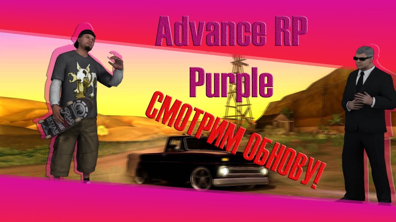 SAMP Advance Rp Purple #271 Изучаем обновления - YouTube