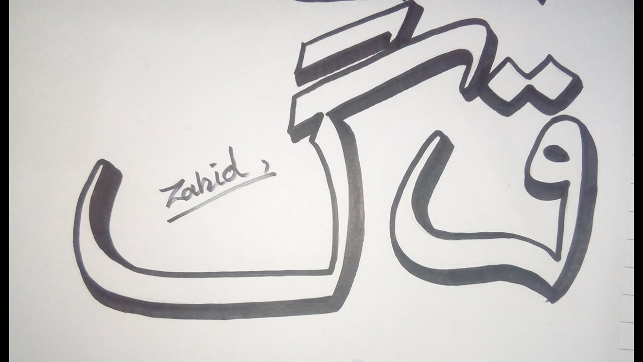 Urdu Calligraphy | How To Write Urdu Fun e Khatati Training For ...