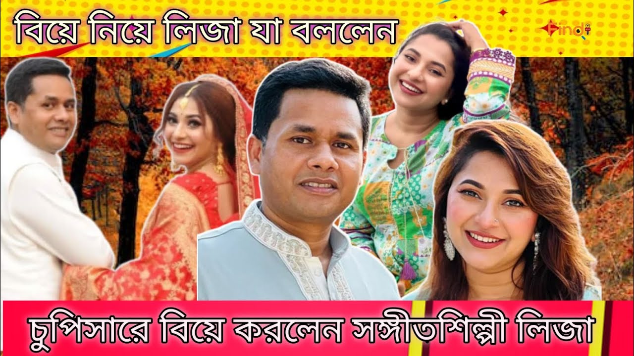 চুপিসারে বিয়ে করলেন সঙ্গীতশিল্পী লিজা | Sania Sultana Liza | Singer ...