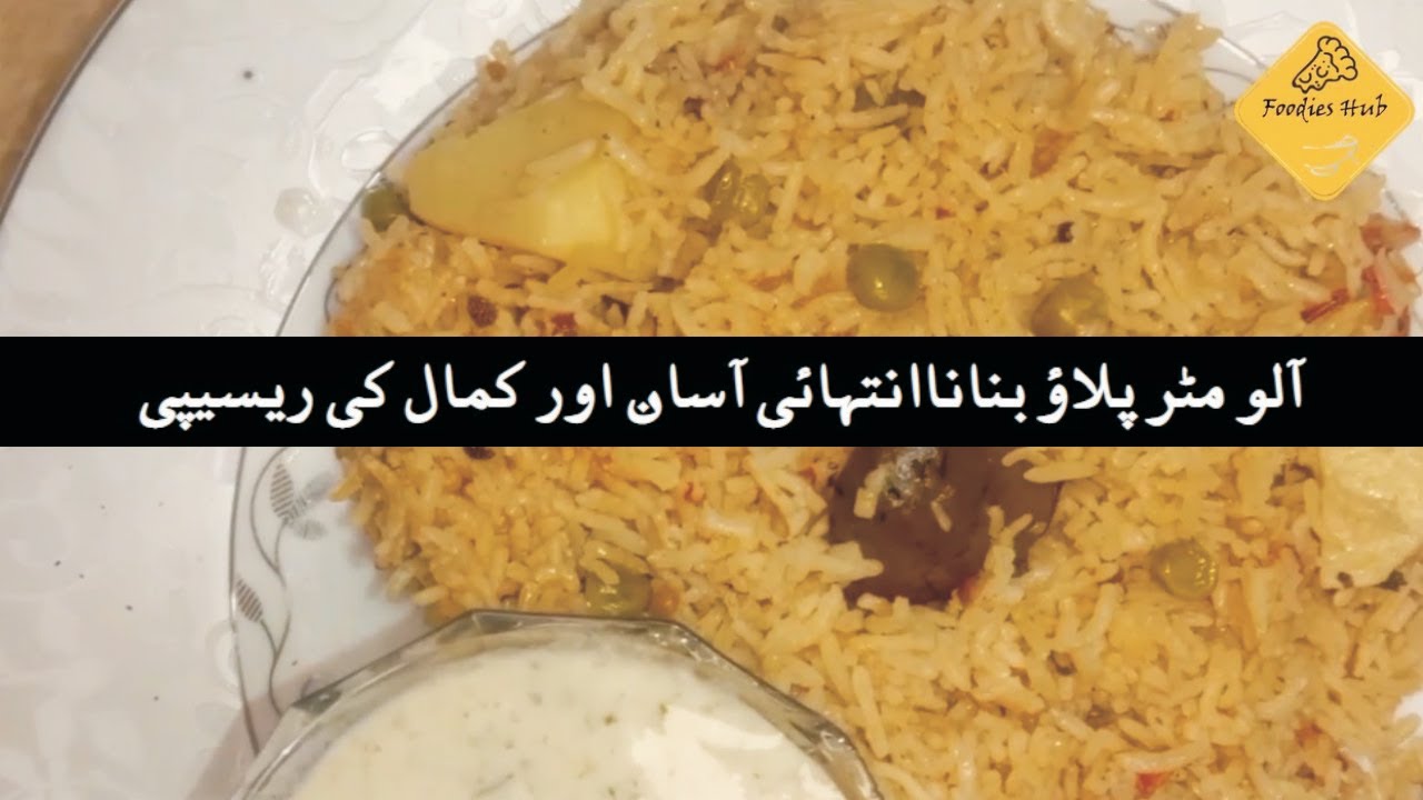 Aloo Matar Pulao Recipe | Aloo Matar Wale Chawal | FoodiesHub - YouTube