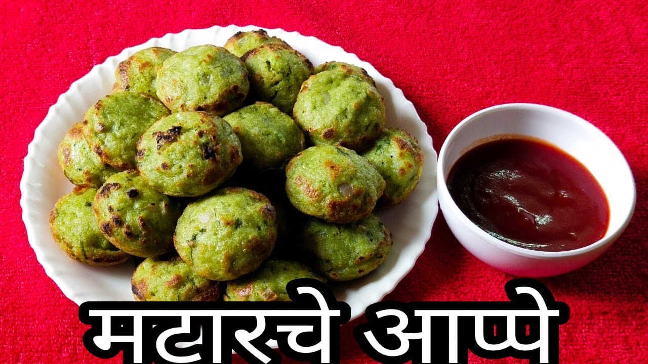 मटारचे आप्पे रेसिपी | हिरवे मटारचे आप्पे | tasty matar recipe |# ...