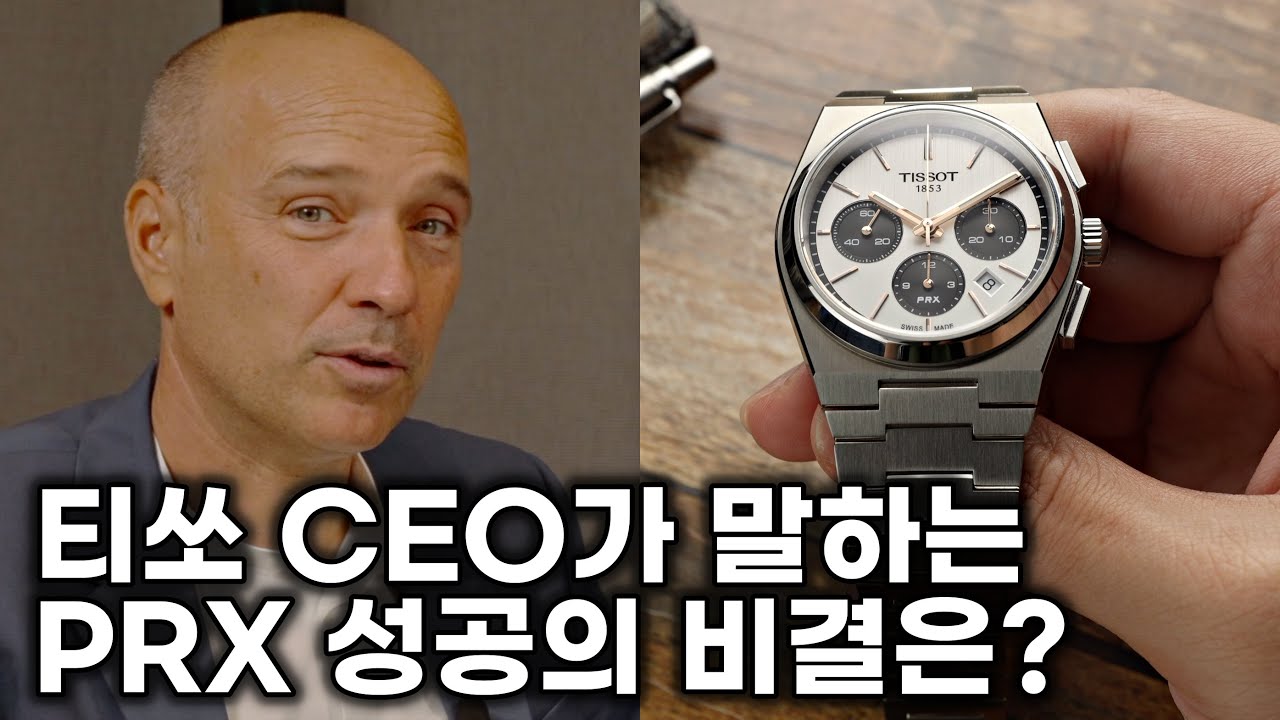 티쏘의 CEO를 만나 PRX의 성공 비결부터 위기 대응 전략까지 낱낱이 물어 봤습니다. - YouTube