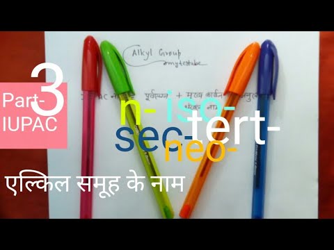 n- iso- neo- tert- व sec- prefix का उपयोग कैसे करें | part-3 - YouTube