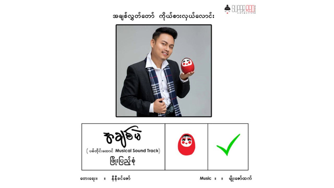 အချစ်မဲ Phyo Pyae Sone - YouTube