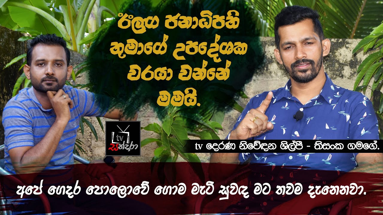 TV Derana - Thisanka Gamage @ TV Sandaraa ∣∣ Thisanka Gamage Gossip ∣∣ ...