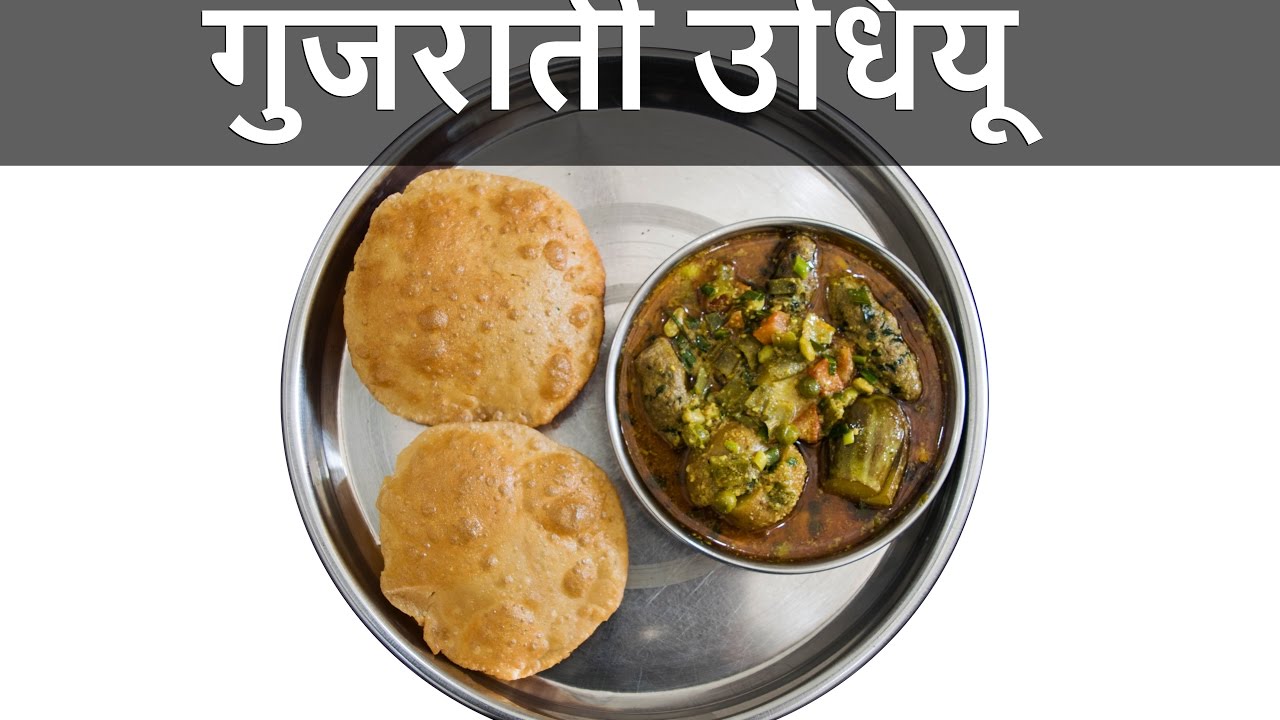 How to Make Gujarati Undhiyu in Hindi - YouTube