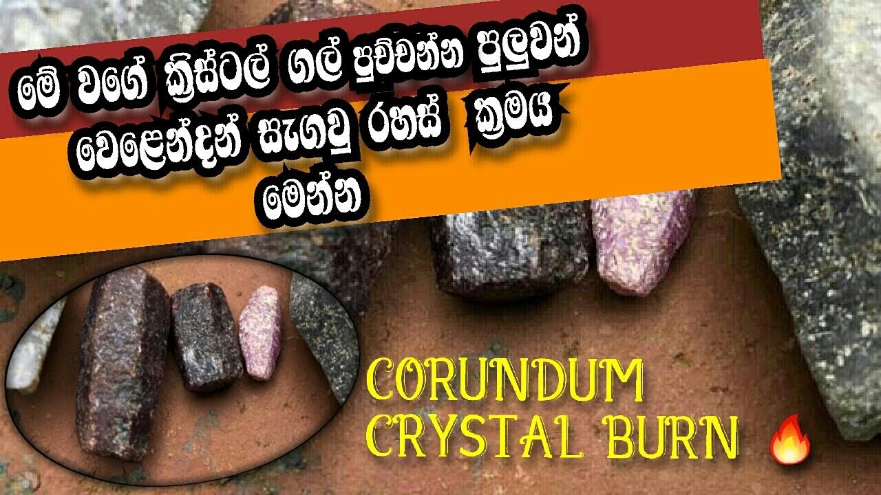 මේ වගේ ක්‍රිස්ටල් ගල් පුච්චන්න පුලුවන් | වෙළෙන්දන් සැගවු රහස් ක්‍රමය ...