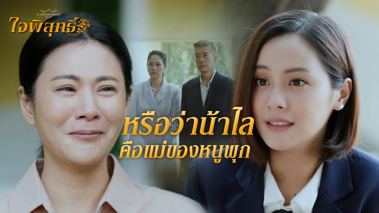 FIN | น้าไลคือคนที่อยู่ข้างๆ หนูพุกเสมอ | ใจพิสุทธิ์ EP.15 | 3Plus - YouTube