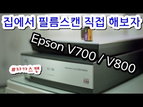 내 입맛대로 필름스캔해보자! 자가스캔하는 방법 feat. Epson V700, ANR Glass, Silverfast8 ...