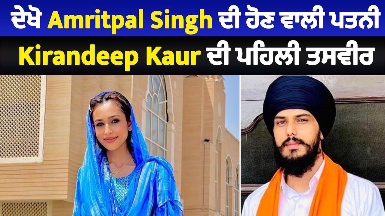 ਦੇਖੋ Amritpal Singh ਦੀ ਹੋਣ ਵਾਲੀ ਪਤਨੀ Kirandeep Kaur ਦੀ ਪਹਿਲੀ ਤਸਵੀਰ - YouTube