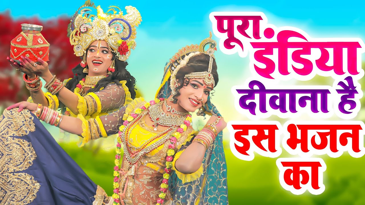 पूरा इंडिया दीवाना है इस भजन का | राधा कृष्ण का हर जगह धूम मचाने वाला ...